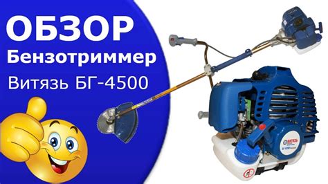 Бензотриммер Витязь БГ-4500.Бензокоса. - YouTube