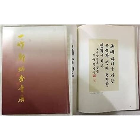 일죽 정병수 서전 서예도록 Yes24