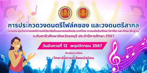 📣ขอเชิญชวน ร่วมชม และให้กำลังใจ วิทยาลัยการอาชีพพนัสนิคม Facebook