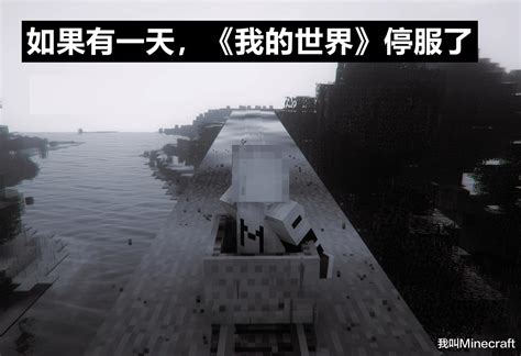 我的世界地球停服未来基岩版 VS Java版谁才能走到最后