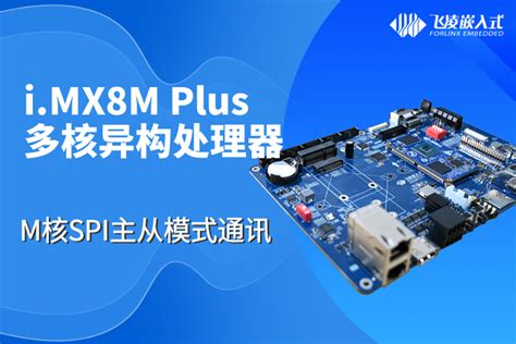 【多核异构】飞凌嵌入式i Mx8m Plus开发板的m核spi主从模式通讯 知乎