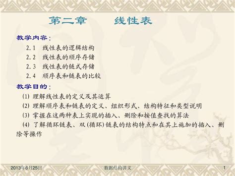 数据结构与算法 第2章 线性表word文档在线阅读与下载无忧文档