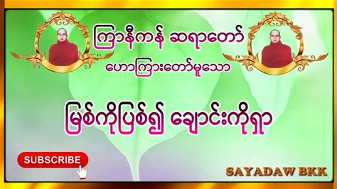 ကြာနီကန်ဆရာတော် မြစ်ကိုပြစ်၍ချောင်းကိုရှာ Youtube