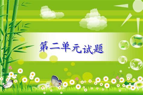 第二单元复习题 Word文档在线阅读与下载 无忧文档
