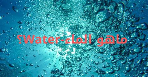 الماء Water تعريف الماء التركيب الكيميائي للماء
