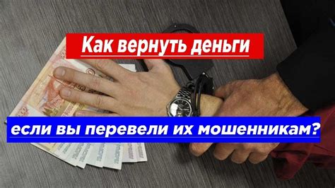 Как вернуть деньги если вы перевели их мошенникам Youtube