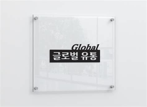 글로벌 유통 파트너 협력업체 무한홀딩스