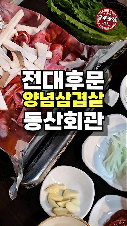 볶음밥을 시키면 숟가락 퍼포먼스를 보여주는 전대후문 양념삼겹살 맛집 광주맛집 동산회관 Youtube