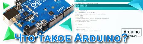Что такое Arduino