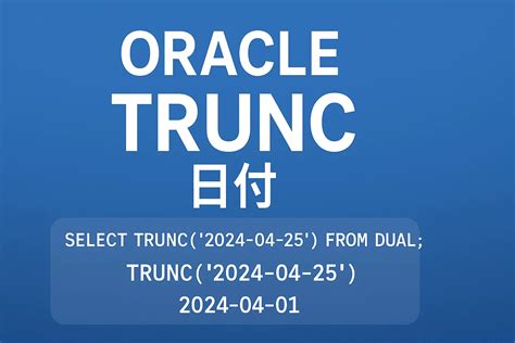 【oracle】trunc関数で日付を切り捨てる方法｜it技術ライフ