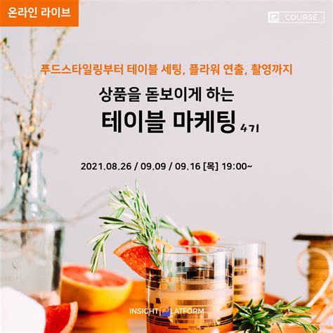 상품을 돋보이게 하는 테이블 마케팅 4기 온라인 추천 교육 상품을 돋보이게 하는 테이블 마케팅 4기 온라인 교육리스트 티핑자기계발 커리어 플랫폼