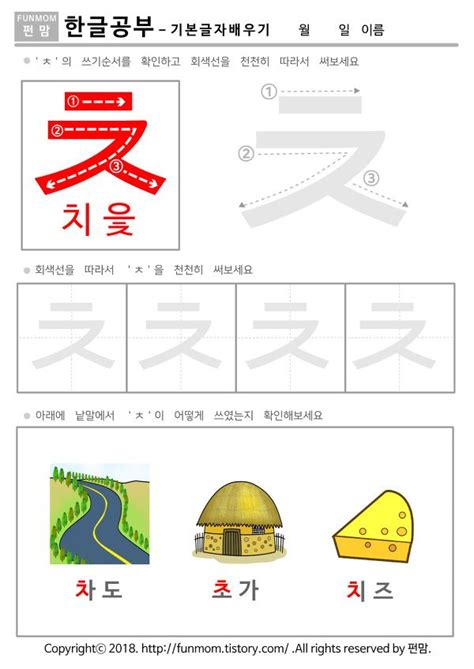 차챠처쳐초쵸추츄츠치 ㅊ 치읓쓰기 배우기 학습 활동 쓰기