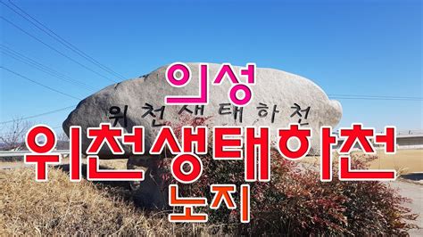 의성 위천생태하천노지 위천생태하천 Youtube