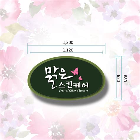 맑은스킨케어 사인디자인 간판·시공 포트폴리오 크몽