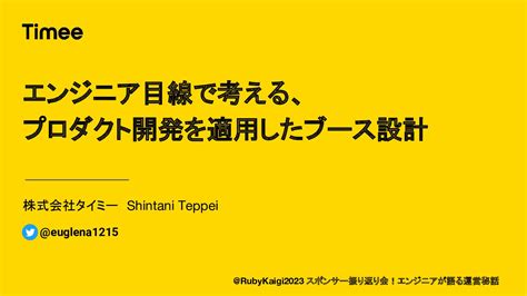 エンジニア目線で考える、プロダクト開発を適用したブース設計 Booth Design Applying Product Development Speaker Deck