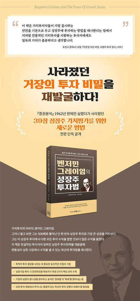 벤저민 그레이엄의 성장주 투자법 밀크북