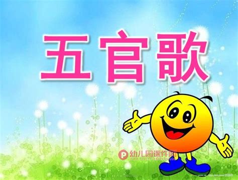 小班音乐儿歌课件ppt《五官歌》ppt课件图片 幼儿园课件网