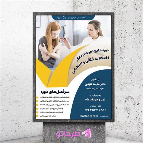 دانلود طرح پوستر روانشناسی اضطراب نمونه 3 فایل فتوشاپ لایه باز طرحاتو