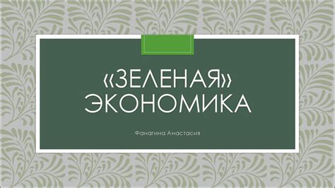 «Зеленая экономика Online Presentation