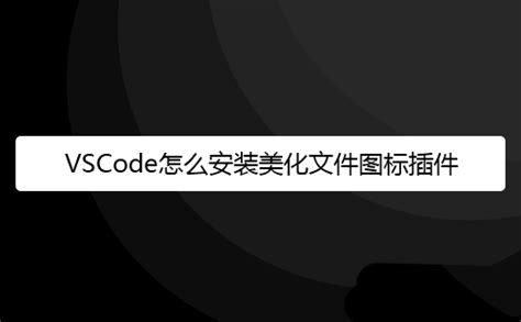 vscode文件图标主题怎进行美化 vscode文件图标插件的用法 编程开发 软件教程 脚本之家