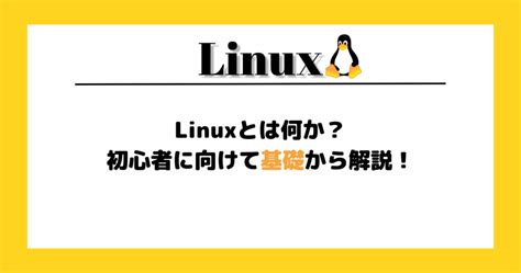 【図解】linuxとは何か？初心者に向けて特徴と用途をわかりやすく解説 はづきのブログ