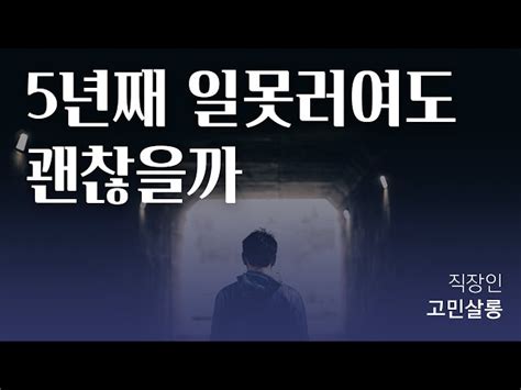 언제까지 일을 못해도 괜찮은걸까