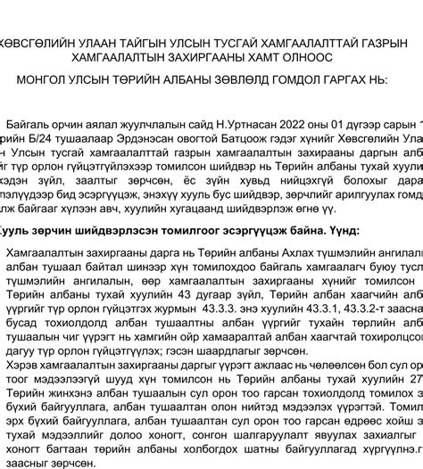 Улаан тайгын хамгаалагчид Төрийн албаны зөвлөлд гомдол гаргалаа