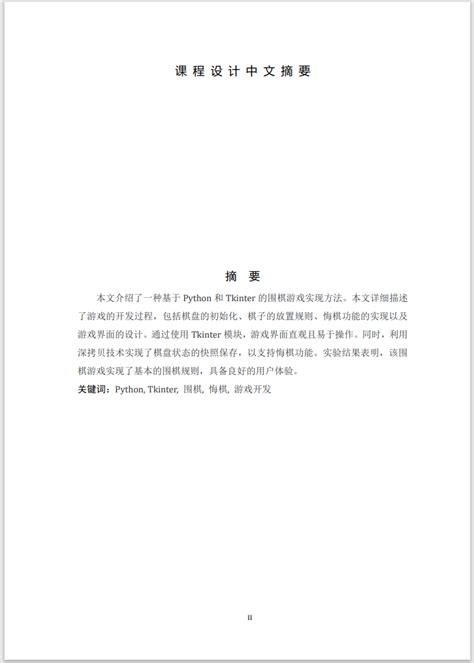 设计报告之基于python和tkinter的围棋游戏实现 中猿创新 7zcode 设计报告之基于python和tkinter的围棋游戏实现 中猿创新 7zcode