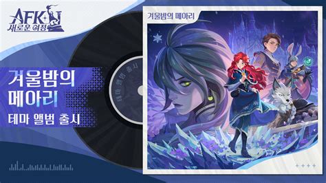 Afk 새로운 여정 겨울밤의 메아리” 시즌 오리지널 Ost 앨범이 스트리밍 플랫폼에 출시되었습니다 Facebook