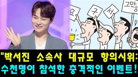 박서진 소속사 대규모 항의시위 수천명이 참석한 충격적인 이벤트 상황이 긴장되고 통제가 어려워지자 안티팬들이 박서진의 사퇴를 요구하고 있다 Youtube