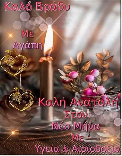 Καληνύχτα αγαπημένοι φίλοι Καλό ξημέρωμα σε ένα όμορφο πρωινό του Δεκέμβρη Αύριο είναι μια