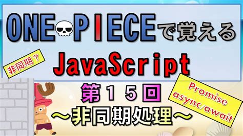 【ワンピースで覚えるjavascript】第15回 非同期処理 Promiseasyncawaitプログラミング入門講座 Youtube