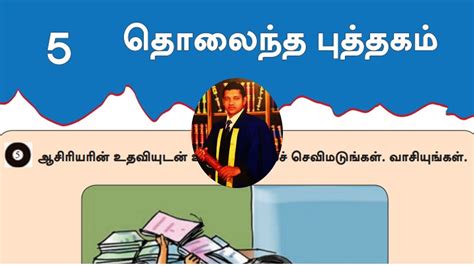 දෙවන බස දෙමළ 11 ශ්‍රේණිය පස්වන පාඩම නැති වූ පොත Youtube