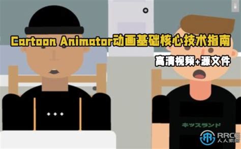 cartoon animator动画基础核心技术指南视频教程 cg素材岛