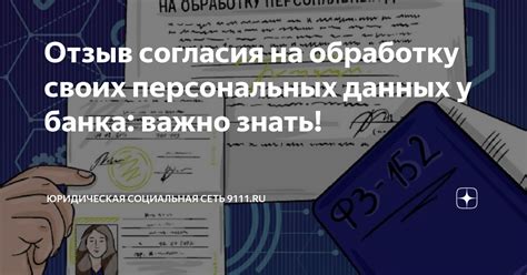 Отзыв согласия на обработку своих персональных данных у банка важно знать Юридическая