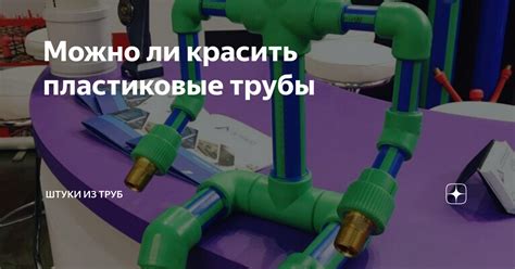 Можно ли красить пластиковые трубы Штуки из труб Дзен