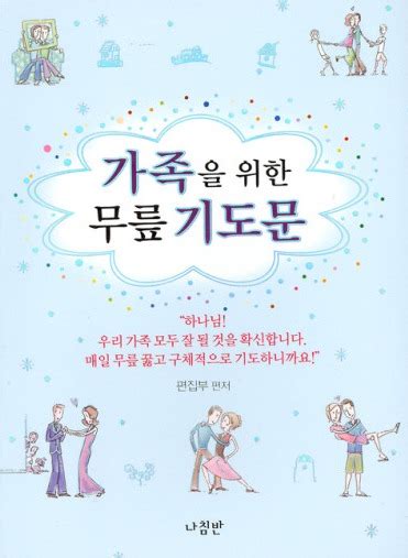 가족을 위한 무릎 기도문 무릎 기도문 시리즈 2 미니북 Online Christian Store