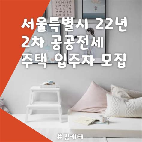 서울특별시 22년 2차 공공전세 주택 입주자 모집 강북구 강동구 강서구 광진구 노원구 도봉구 동대문구 서대문구 서초구 성북구 은평구 중랑구 의정부시 네이버 블로그