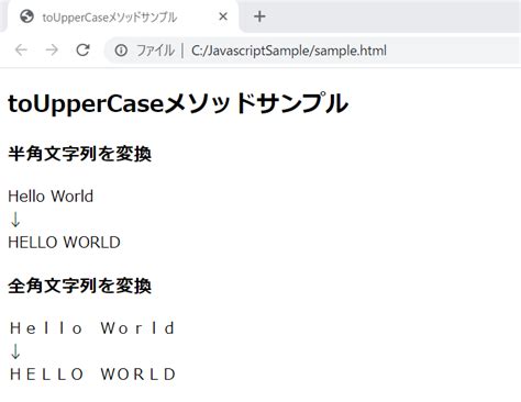 【javascript】小文字から大文字に変換できるtouppercaseメソッドについて解説します たいらのエンジニアノート