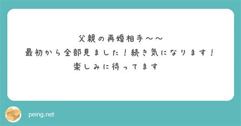父親の再婚相手 最初から全部見ました続き気になります 楽しみに待ってます Peing 質問箱