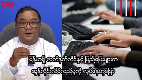 မြန်မာရှိ လက်နက်ကိုင်နှင့် ပြည်ပြေးများက အွန်လိုင်းလိမ်လည်မှုကို လုပ