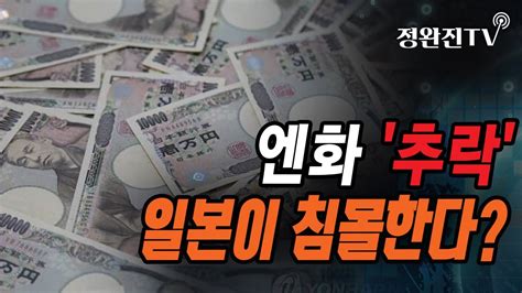 정완진tv 엔화 추락일본이 침몰한다 멋진아재tv Youtube