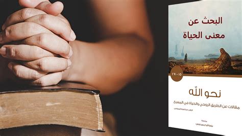 البحث عن معنى الحياة أبونا سارفيم البرموسي عن كتاب نحو الله Youtube