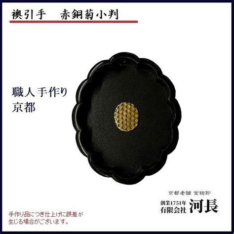 赤銅菊小判 大 Kt4 4 1751年創業 河長ヤフー店 通販 Yahoo ショッピング