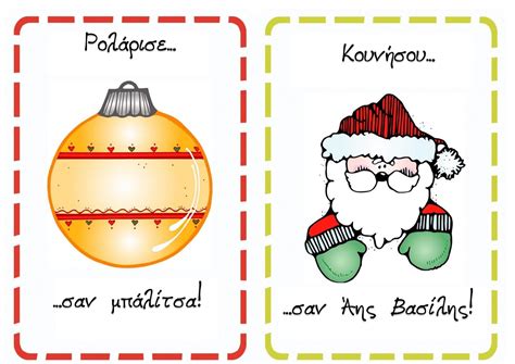 Όλα για το νηπιαγωγείο χριστουγεννιάτικες κινησιολογικές κάρτες