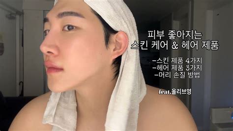 사용 하고 있는 피부 좋아지는 스킨 케어 제품 And 헤어 스타일링 제품 Youtube