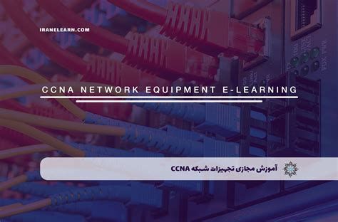ایباما آموزش مجازی مدرک معتبر دوره آموزشی آموزش مجازی تجهیزات شبکه Ccna