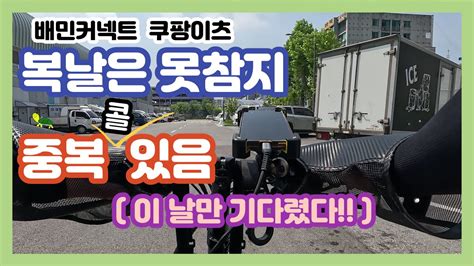 배민커넥트 쿠팡이츠 ㅣ복날 중복 배달하기 7월 21일 금요일ㅣ부업 투잡 알바 초복 중복 말복ㅣ초보 시작하기ㅣ전기자전거 자동차