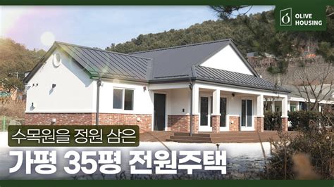 주택의 품격 가평 편 시공가 억 백만 원 멋과 구조 효율성까지 고민한수목원을 정원 삼은 평 주택 YouTube