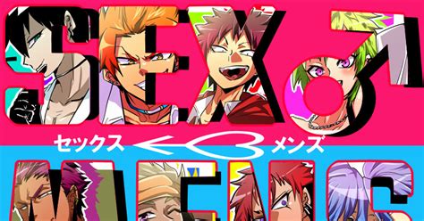 Sex♂mensの人気イラストやマンガ Pixiv